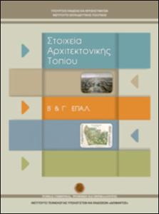 Διαδραστικά Σχολικά Βιβλία - ΣΤΟΙΧΕΙΑ ΑΡΧΙΤΕΚΤΟΝΙΚΗΣ ΤΟΠΙΟΥ
