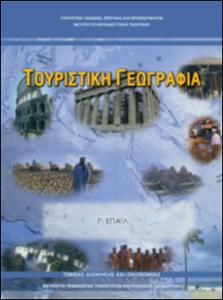 Διαδραστικά Σχολικά Βιβλία - ΤΟΥΡΙΣΤΙΚΗ ΓΕΩΓΡΑΦΙΑ - pdf για web ...