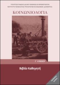 Διαδραστικά Σχολικά Βιβλία - ΚΟΙΝΩΝΙΟΛΟΓΙΑ (ΚΑΘΗΓΗΤΗ) - pdf για web