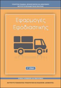 Διαδραστικά Σχολικά Βιβλία - ΕΦΑΡΜΟΓΕΣ ΕΦΟΔΙΑΣΤΙΚΗΣ - pdf για web
