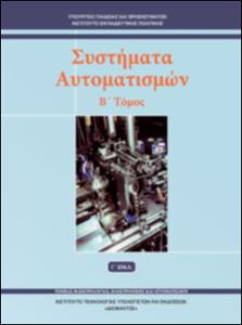 Διαδραστικά Σχολικά Βιβλία - ΣΥΣΤΗΜΑΤΑ ΑΥΤΟΜΑΤΙΣΜΩΝ (ΤΟΜΟΣ Β') - pdf ...