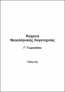 Διαδραστικά Σχολικά Βιβλία - ΚΕΙΜΕΝΑ ΝΕΟΕΛΛΗΝΙΚΗΣ ΛΟΓΟΤΕΧΝΙΑΣ - pdf ...