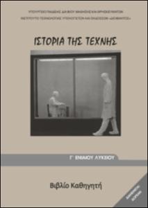 Διαδραστικά Σχολικά Βιβλία - ΙΣΤΟΡΙΑ ΤΗΣ ΤΕΧΝΗΣ (ΚΑΘΗΓΗΤΗ) - pdf για web