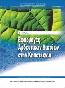 Διαδραστικά Σχολικά Βιβλία - ΕΦΑΡΜΟΓΕΣ ΑΡΔΕΥΤΙΚΩΝ ΔΙΚΤΥΩΝ ΣΤΗΝ ...