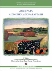 Διαδραστικά Σχολικά Βιβλία - ΑΝΤΙΓΡΑΦΟ – ΑΙΣΘΗΤΙΚΗ ΑΠΟΚΑΤΑΣΤΑΣΗ - pdf ...