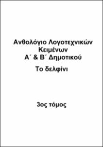 Διαδραστικά Σχολικά Βιβλία - ΑΝΘΟΛΟΓΙΟ ΛΟΓΟΤΕΧΝΙΚΩΝ ΚΕΙΜΕΝΩΝ - pdf 36pt ...
