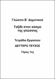 Διαδραστικά Σχολικά Βιβλία - ΓΛΩΣΣΑ (ΤΕΤΡΑΔΙΟ ΕΡΓΑΣΙΩΝ) - pdf 28pt ...