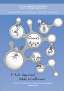 Διαδραστικά Σχολικά Βιβλία - ΦΥΣΙΚΗ ΑΓΩΓΗ (ΔΑΣΚΑΛΟΥ) - pdf για web