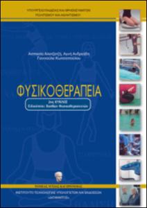 Διαδραστικά Σχολικά Βιβλία - ΦΥΣΙΚΟΘΕΡΑΠΕΙΑ - pdf για web