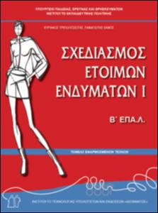 Διαδραστικά Σχολικά Βιβλία - ΣΧΕΔΙΑΣΜΟΣ ΕΤΟΙΜΩΝ ΕΝΔΥΜΑΤΩΝ Ι - pdf για web