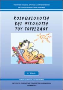 Διαδραστικά Σχολικά Βιβλία - ΚΟΙΝΩΝΙΟΛΟΓΙΑ ΚΑΙ ΨΥΧΟΛΟΓΙΑ ΤΟΥΡΙΣΜΟΥ