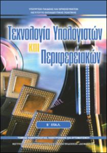 Διαδραστικά Σχολικά Βιβλία - ΤΕΧΝΟΛΟΓΙΑ ΥΠΟΛΟΓΙΣΤΩΝ ΚΑΙ ΠΕΡΙΦΕΡΕΙΑΚΩΝ ...