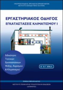 Διαδραστικά Σχολικά Βιβλία - ΕΓΚΑΤΑΣΤΑΣΕΙΣ ΚΛΙΜΑΤΙΣΜΟΥ Ι (ΕΡΓΑΣΤΗΡΙΑΚΟΣ ...