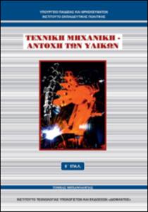 Διαδραστικά Σχολικά Βιβλία - ΤΕΧΝΙΚΗ ΜΗΧΑΝΙΚΗ – ΑΝΤΟΧΗ ΤΩΝ ΥΛΙΚΩΝ - pdf ...