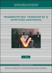 Διαδραστικά Σχολικά Βιβλία - ΜΗΧΑΝΟΥΡΓΙΚΗ ΤΕΧΝΟΛΟΓΙΑ ΙΙ (ΚΑΤΕΡΓΑΣΙΕΣ ...
