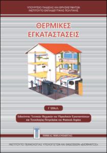 Διαδραστικά Σχολικά Βιβλία - ΘΕΡΜΙΚΕΣ ΕΓΚΑΤΑΣΤΑΣΕΙΣ - pdf για web