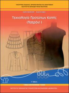Διαδραστικά Σχολικά Βιβλία - ΤΕΧΝΟΛΟΓΙΑ ΠΡΟΤΥΠΩΝ ΚΟΠΗΣ (ΠΑΤΡΟΝ) Ι - pdf ...
