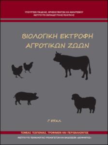 Διαδραστικά Σχολικά Βιβλία - ΒΙΟΛΟΓΙΚΗ ΕΚΤΡΟΦΗ ΑΓΡΟΤΙΚΩΝ ΖΩΩΝ - pdf για web