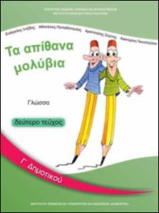 Διαδραστικά Σχολικά Βιβλία - ΓΛΩΣΣΑ - pdf 28pt - Τεύχος Β