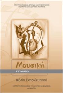 Διαδραστικά Σχολικά Βιβλία - ΜΟΥΣΙΚΗ (ΚΑΘΗΓΗΤΗ) - pdf για web