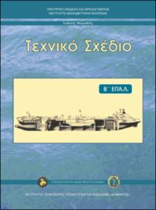 Διαδραστικά Σχολικά Βιβλία - ΤΕΧΝΙΚΟ ΣΧΕΔΙΟ - ΕΠΙΛ. - pdf για web