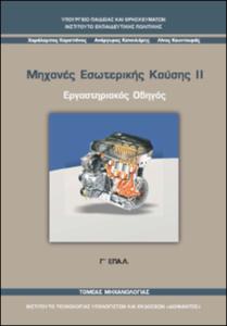 Διαδραστικά Σχολικά Βιβλία - ΜΗΧΑΝΕΣ ΕΣΩΤΕΡΙΚΗΣ ΚΑΥΣΗΣ ΙΙ ...