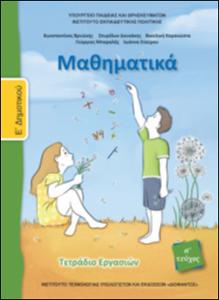 Διαδραστικά Σχολικά Βιβλία - ΜΑΘΗΜΑΤΙΚΑ (ΤΕΤΡΑΔΙΟ ΕΡΓΑΣΙΩΝ)
