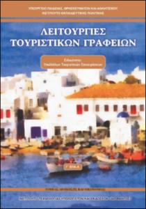 Διαδραστικά Σχολικά Βιβλία - ΛΕΙΤΟΥΡΓΙΕΣ ΤΟΥΡΙΣΤΙΚΩΝ ΓΡΑΦΕΙΩΝ - pdf για web