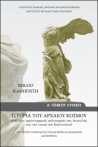 Διαδραστικά Σχολικά Βιβλία - ΙΣΤΟΡΙΑ ΤΟΥ ΑΡΧΑΙΟΥ ΚΟΣΜΟΥ (ΚΑΘΗΓΗΤΗ ...