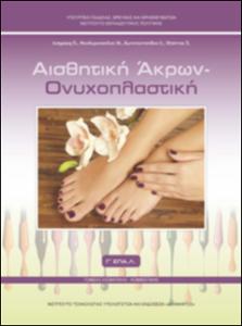 Διαδραστικά Σχολικά Βιβλία - ΑΙΣΘΗΤΙΚΗ ΑΚΡΩΝ - ΟΝΥΧΟΠΛΑΣΤΙΚΗ - pdf για web