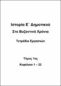 Διαδραστικά Σχολικά Βιβλία - ΙΣΤΟΡΙΑ (ΤΕΤΡΑΔΙΟ ΕΡΓΑΣΙΩΝ) - pdf 28pt ...