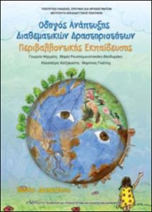 Διαδραστικά Σχολικά Βιβλία - ΟΔΗΓΟΣ ΑΝΑΠΤΥΞΗΣ ΔΙΑΘΕΜΑΤΙΚΩΝ ...