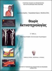 Διαδραστικά Σχολικά Βιβλία - ΘΕΩΡΙΑ ΑΚΤΙΝΟΤΕΧΝΟΛΟΓΙΑΣ - pdf για web
