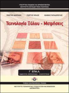 Διαδραστικά Σχολικά Βιβλία - ΤΕΧΝΟΛΟΓΙΑ ΞΥΛΟΥ - ΜΕΤΡΗΣΕΙΣ - pdf για web