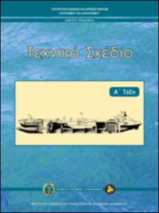Διαδραστικά Σχολικά Βιβλία - ΤΕΧΝΙΚΟ ΣΧΕΔΙΟ - ΕΠΙΛ.