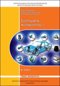 Διαδραστικά Σχολικά Βιβλία - ΣΥΣΤΗΜΑΤΑ ΑΥΤΟΚΙΝΗΤΟΥ Ι - pdf για web