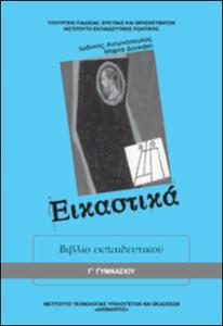 Διαδραστικά Σχολικά Βιβλία - ΕΙΚΑΣΤΙΚΑ (ΚΑΘΗΓΗΤΗ) - pdf για web