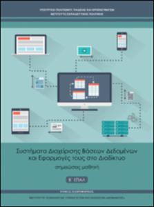 Διαδραστικά Σχολικά Βιβλία - ΣΥΣΤΗΜΑΤΑ ΔΙΑΧΕΙΡΙΣΗΣ ΒΑΣΕΩΝ ΔΕΔΟΜΕΝΩΝ ΚΑΙ ...