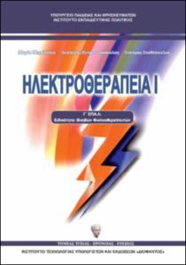 Διαδραστικά Σχολικά Βιβλία - ΗΛΕΚΤΡΟΘΕΡΑΠΕΙΑ Ι - pdf για web