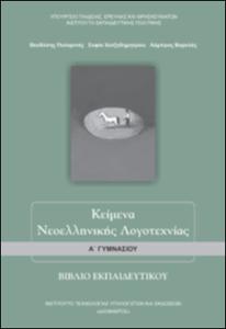 Διαδραστικά Σχολικά Βιβλία - ΚΕΙΜΕΝΑ ΝΕΟΕΛΛΗΝΙΚΗΣ ΛΟΓΟΤΕΧΝΙΑΣ (ΚΑΘΗΓΗΤΗ ...