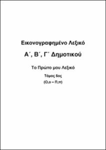 Διαδραστικά Σχολικά Βιβλία - ΕΙΚΟΝΟΓΡΑΦΗΜΕΝΟ ΛΕΞΙΚΟ - pdf 18pt - Τόμος 5