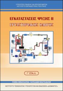 Διαδραστικά Σχολικά Βιβλία - ΕΓΚΑΤΑΣΤΑΣΕΙΣ ΨΥΞΗΣ ΙΙ (ΕΡΓΑΣΤΗΡΙΑΚΟΣ ...
