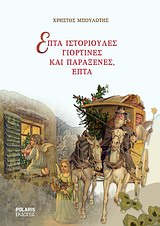 Χρήστος Μπουλώτης, Η Βροχούλα, ο Μουντζούρης κι ένα χριστουγεννιάτικο ...