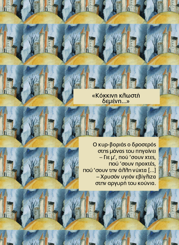 ΚΕΙΜΕΝΑ ΑΠΟ ΤΗΝ ΠΑΡΑΔΟΣΗ