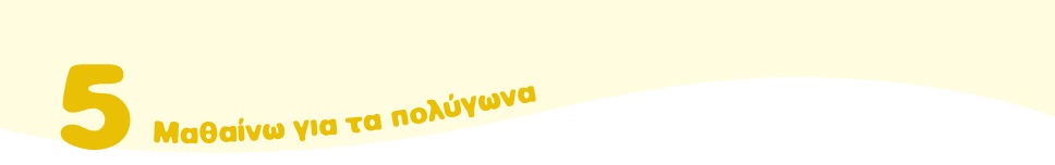 5 Μαθαίνω για τα πολύγωνα