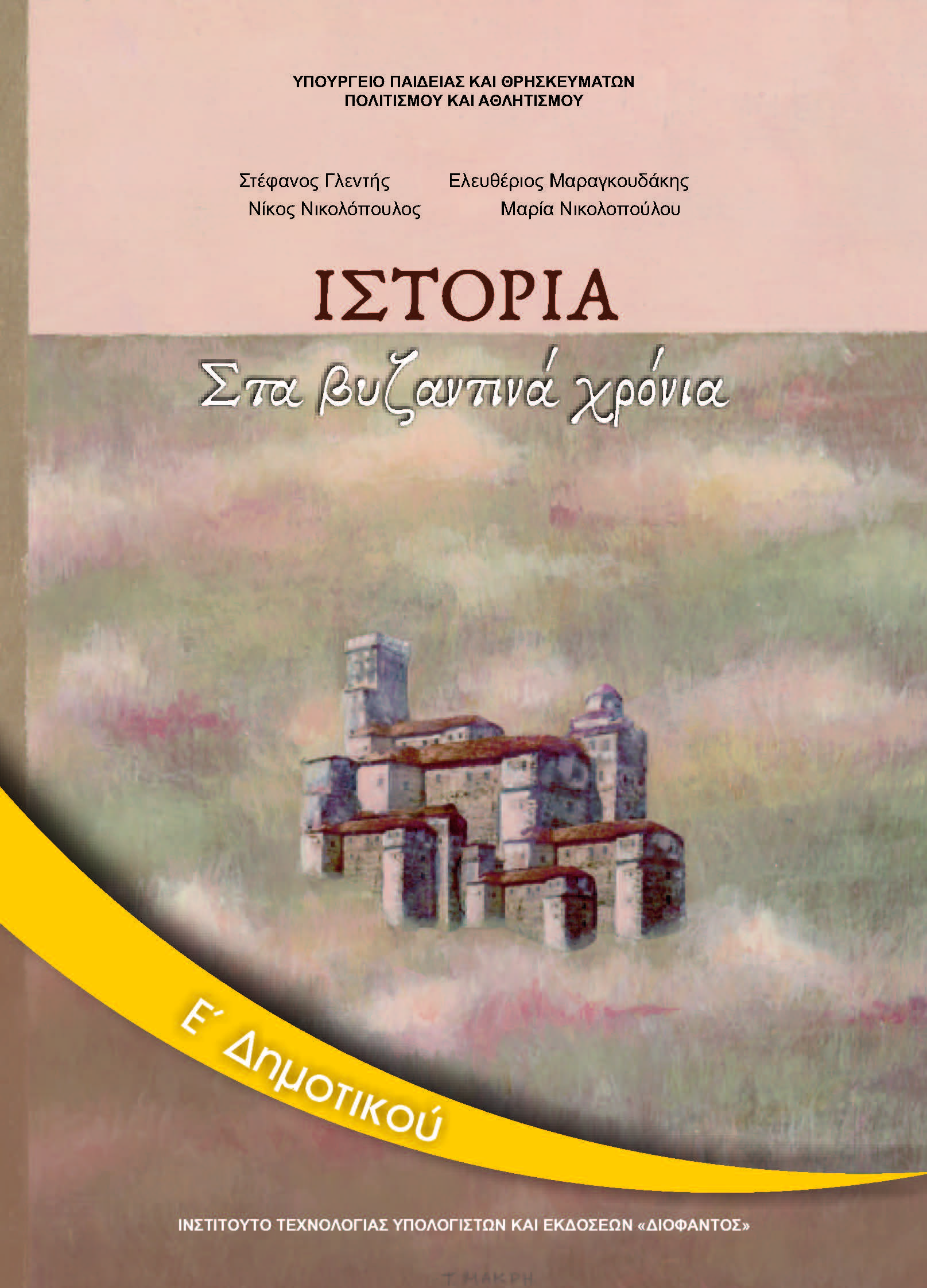 ΙΣΤΟΡΙΑ Ε' ΔΗΜΟΤΙΚΟΥ - ΣΤΑ ΒΥΖΑΝΤΙΝΑ ΧΡΟΝΙΑ