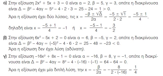 2.2 Εξισώσεις δευτέρου βαθμού