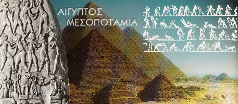 ΑΙΓΥΠΤΟΣ - ΜΕΣΟΠΟΤΑΜΙΑ