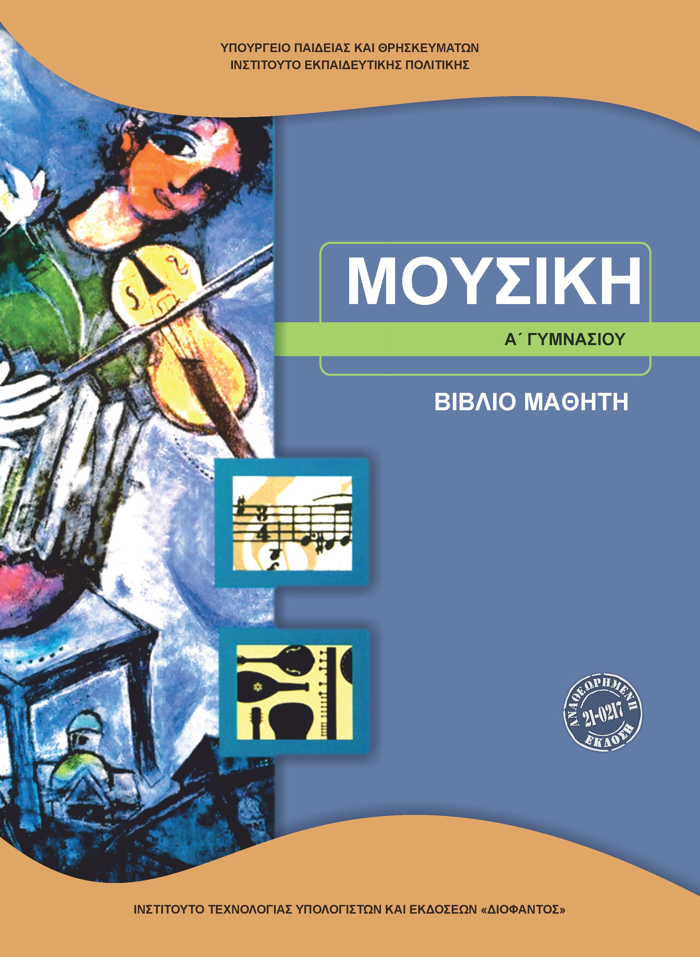 Μουσική Α' Γυμνασίου