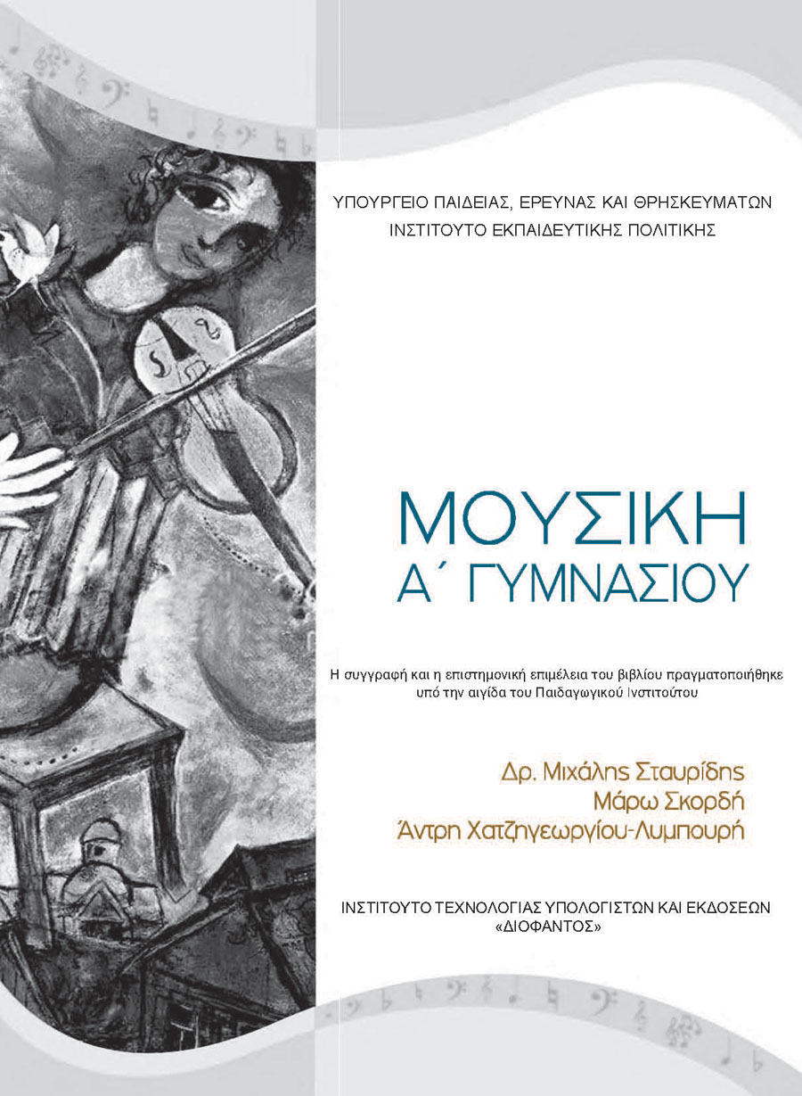 Μουσική Α' Γυμνασίου